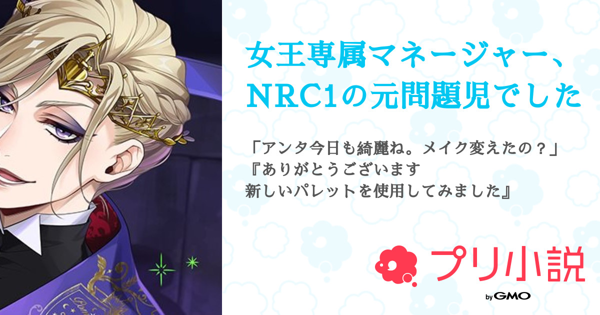 女王専属マネージャー、NRC1の元問題児でした - 全4話 【連載中】（ 杜 さんの夢小説） | 無料スマホ夢小説ならプリ小説 byGMO